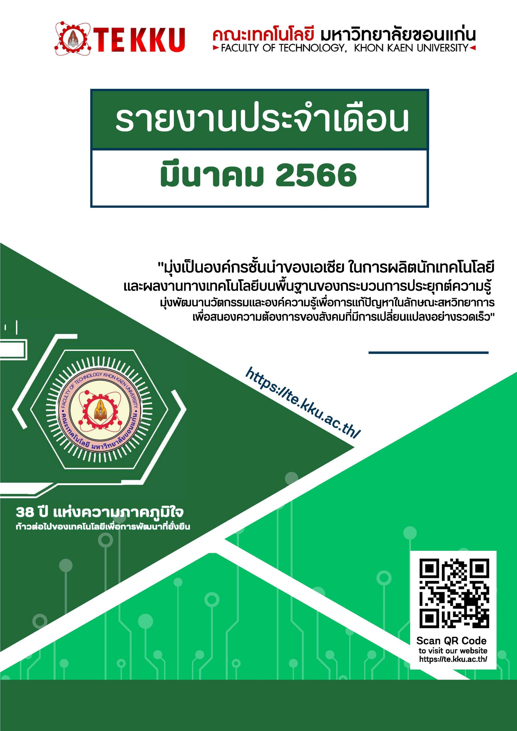 รายงานประจำเดือน TE KKU – มีนาคม 2566 – คณะเทคโนโลยี มหาวิทยาลัยขอนแก่น